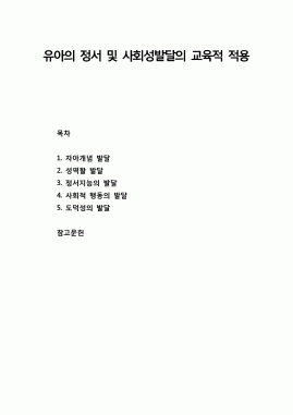 [영유아발달] 유아의 정서 및 사회성발달의 교육적 적용 - 자아(self)개념 발달, 성역할(性役割) 발달, 정서지능(情緖知能)의 발달, 사회적 행동의 발달, 도덕성의 발달-1페이지