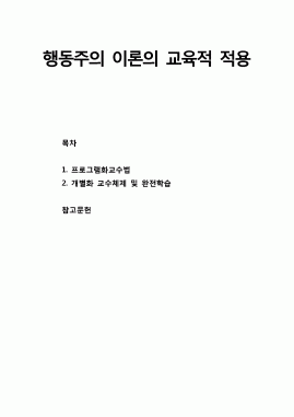 [교육심리학] 행동주의 이론(行動主義 理論)의 교육적 적용 (프로그램화교수법과 개별화 교수체제 및 완전학습)-1페이지