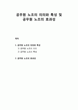 <공무원 노조> 공무원 노조의 의의와 특성 및 공무원 노조의 효과성-1페이지