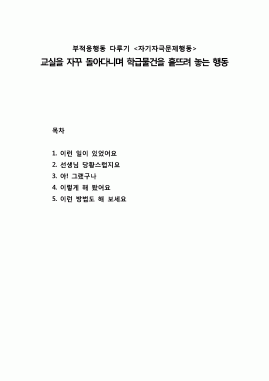 부적응행동 다루기 <자기자극문제행동 (self-stimulatory behavior)> - 교실을 자꾸 돌아다니며 학급물건을 흩뜨려 놓는 행동 {사례를 통한 이해, 교사와 학생의 입장 분석 및 해결방법}-1페이지