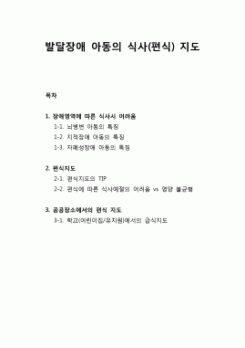 발달장애(developmental disability) 아동의 식사(편식) 지도 - 장애영역에 따른 식사시 어려움(뇌병변 아동, 지적장애 아동, 자폐성장애 아동의 특징), 편식지도, 학교(어린이집, 유치원)에서의 급식지도-1페이지