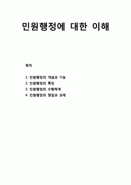 민원행정(民願行政)에 대한 이해 - 민원행정의 개념과 기능, 특징, 수행체계, 쟁점과 과제-1페이지