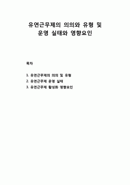 <유연근무제(柔軟勤務制)> 유연근무제의 의의와 유형 및 유연근무제 운영 실태와 유연근무제 활성화 영향요인-1페이지