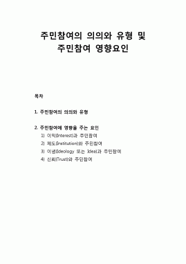 <주민참여(住民參與)> 주민참여의 의의와 유형 및 주민참여 영향요인(이익과 주민참여, 제도와 주민참여, 이념과 주민참여, 신뢰와 주민참여)-1페이지