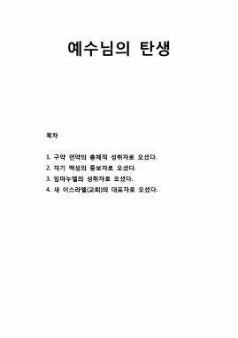 [복음비평사] 예수님(Jesus Christ)의 탄생 (구약 언약의 총체적 성취자, 자기 백성의 중보자, 임마누엘의 성취자, 새 이스라엘(교회)의 대표자)-1페이지