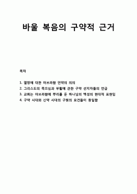 [바울Paul신학] 바울 복음의 구약적 근거 (바울이 그의 교회들을 구약 성경의 신학과 연결시키는 네 가지 방식)-1페이지