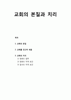 [바울Paul신학] 교회 - 교회의 본질, 교회를 견고히 세움, 교회의 치리(장로의 임무, 장로의 자격 요건, 집사의 자격 요건)-1페이지