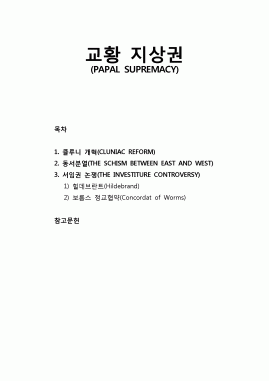 [초대교회사] 교황敎皇 지상권 - 클루니 개혁, 동서분열, 서임권 논쟁(힐데브란트, 보름스 정교협약)-1페이지