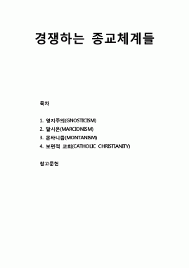 [초대교회사] 경쟁하는 종교宗敎체계들 (영지주의, 말시온, 몬타니즘, 보편적 교회)-1페이지