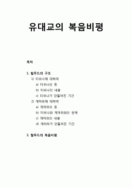 복음비평사福音批評史유대교의 복음비평 - 탈무드의 구조(미쉬나와 게마라에 대하여) 및 탈무드의 복음비평-1페이지