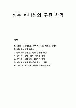 [바울신학] 성부 하나님의 구원 사역 (성부 하나님의 부르심과 살리심 및 믿음을 주심, 의롭다 하시는 행위와 양자 삼으시는 행위, 영화롭게 하시는 행위, 그리스도인이 받을 영화롭게 하심의 본질)-1페이지