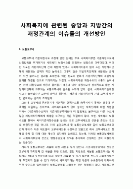 사회복지에 관련된 중앙정부와 지방정부의 재정관계의 이슈 - 보통교부세, 분권교부세, 국고보조금의 개선방안-1페이지