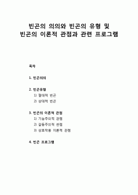 <빈곤(poverty)> 빈곤의 의의와 유형 및 빈곤의 이론적 관점과 빈곤프로그램-1페이지