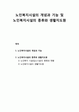 <노인복지시설(老人福祉施設)> 노인복지시설의 개념과 기능 및 노인복지시설의 종류와 생활지도원-1페이지