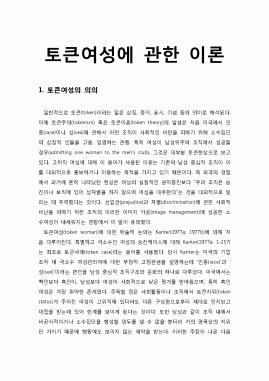 토큰여성(token woman)에 관한 이론 (토큰여성의 의의 & 토큰여성의 조건)-1페이지