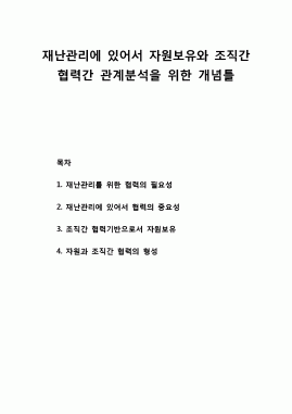 <재난관리(災難管理)> 재난관리에 있어서 자원보유와 조직간 협력간 관계분석을 위한 개념틀 (재난관리를 위한 협력의 필요성과 중요성, 조직간 협력기반으로서 자원보유, 자원과 조직간 협력의 형성)-1페이지