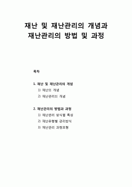 <재난관리(災難管理)> 재난 및 재난관리의 개념과 재난관리의 방법 및 과정(재난관리 방식별 특성과 재난유형별 관리방식 및 재난관리 과정모형)-1페이지