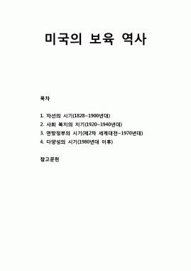 [보육학개론] 미국의 보육 역사 (자선의 시기, 사회 복지의 시기, 연방정부의 시기, 다양성의시기Seaver & Cartwright, 1996)
-1페이지