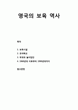 [보육학개론] 영국UK의 보육 역사(保育歷史) {보육시설, 유아학교, 부모와 놀이집단, 1960년대~1990년대}-1페이지