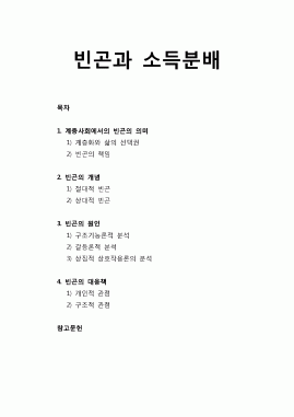 [현대사회문제] 빈곤(poverty)과 소득분배(income distribution) - 계층사회에서의 빈곤적 의미, 빈곤의 개념,빈곤의 원인, 빈곤의 대응책-1페이지