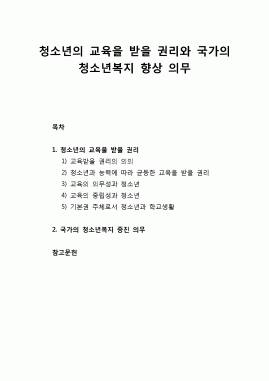 [청소년靑少年육성제도론] 청소년의 교육을 받을 권리와 국가의 청소년복지 증진(향상) 의무-1페이지