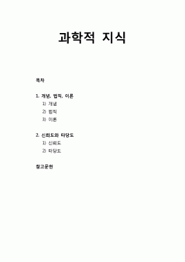 [영유아발달] 과학적 지식의 이해 (개념, 법칙, 이론,  신뢰도와 타당도
)-1페이지