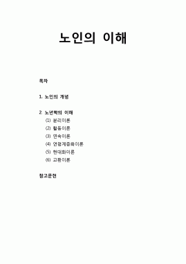 [사회복지개론] 노인의 이해 - 노인(老人)의 개념, 노년학(老年學)의 이해(분리이론, 활동이론, 연속이론, 연령계층화이론, 현대화이론, 교환이론)-1페이지