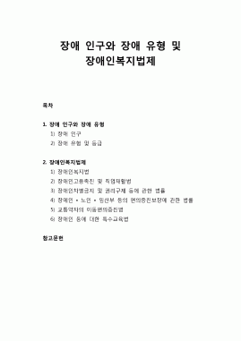 [사회복지social welfare개론] 장애 인구와 장애 유형 및 장애인복지법제(장애인 관련 법률의 이해)-1페이지