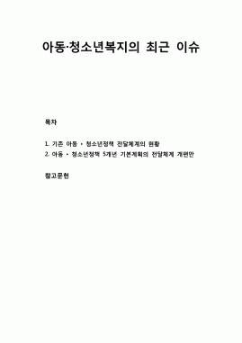 [사회복지社會福祉개론] 아동·청소년복지의 최근 이슈 - 기존 아동·청소년정책 전달체계의 현황, 아동·청소년정책 5개년 기본계획의 전달체계 개편안-1페이지