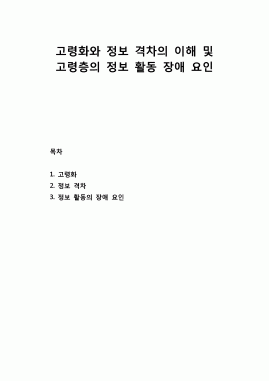 고령화高齡化와 정보 격차의 이해 및 고령층의 정보 활동 장애 요인-1페이지