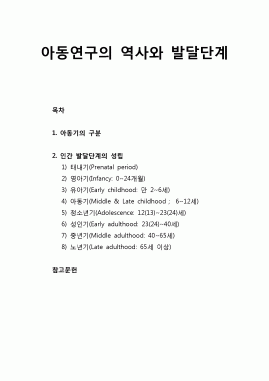 [영유아嬰乳兒발달] 아동연구의 역사와 발달단계 - 아동기의 구분, 인간 발달단계의 성립(태내기, 영아기, 유아기, 아동기, 청소년기, 성인기, 중년기, 노년기)-1페이지