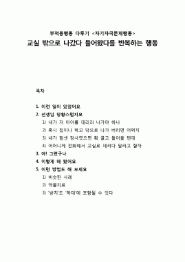 부적응不適應행동 다루기(자기자극문제행동) 교실 밖으로 나갔다 들어왔다를 반복하는 행동 - 사례를 통한 이해, 교사와 학생의 입장 분석 및 해결방법-1페이지