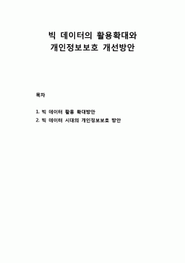 빅big 데이터의 활용확대와 개인정보보호 개선방안 - 빅 데이터 활용 확대방안 및 빅 데이터 시대의 개인정보보호 방안-1페이지