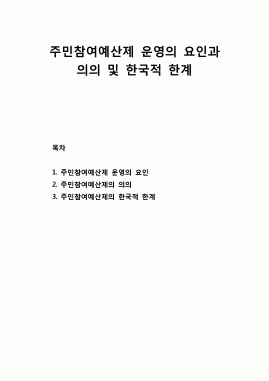 ≪주민참여예산제(住民參與豫算制)≫ 주민참여예산제 운영의 요인과 의의 및 주민참여예산제의 한국적 한계-1페이지