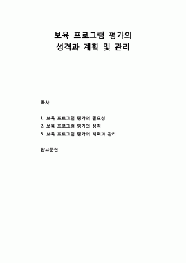 [보육학개론] <보육 프로그램 평가> 보육 프로그램 평가의 필요성과 보육 프로그램 평가의 성격 및 보육 프로그램 평가의 계획과 관리-1페이지