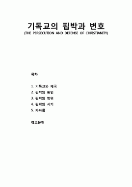 [초대교회사]기독교의 핍박과 변호(THE PERSECUTION AND DEFENSE OF CHRISTIANITY),(기독교와 제국, 핍박의 원인과 범위 시기, 카타콤)-1페이지