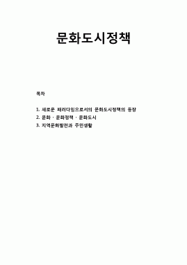 문화文化도시정책 - 새로운 패러다임으로서의 문화도시정책의 등장, 문화와 문화정책 및 문화도시, 지역문화발전과 주민생활-1페이지