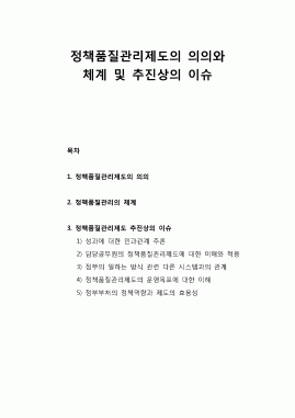 정책政策품질관리제도의 의의와 정책품질관리의 체계 및 정책품질관리제도 추진상의 이슈-1페이지