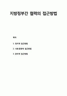 지방정부간 협력의 접근방법(정치적 접근방법 및사회·문화적 접근방법, 관리적 접근방법)-1페이지