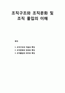 <조직(組織)> 조직구조(組織構造)와 조직문화組織文化) 및 조직 몰입(組織沒入)의 이해 - 조직구조의 개념과 특징, 조직문화의 정의와 특징, 조직몰입의 의미와 특징
-1페이지