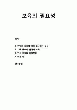 [보육학개론] 보육의 필요성{취업모 증가에 따라 요구되는 보육,  가족 구조의 변화와 보육, 한국 가족의 육아현실}-1페이지