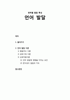 [보육保育학개론] 언어 발달의 이해 - 언어 발달 이론(행동주의 이론, 생득기제 이론, 상호작용이론)-1페이지