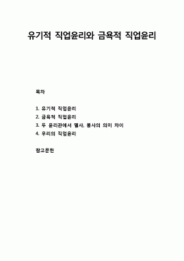 직업과 윤리vocational ethics 유기적 직업윤리와 금욕적 직업윤리의 이해 및 두 윤리관에서 멸사, 봉사의 의미 차이(우리의 직업윤리)-1페이지