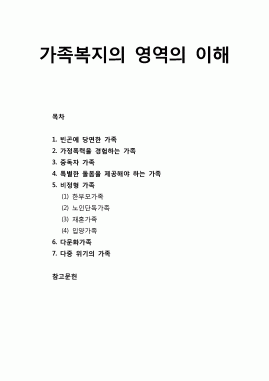 [사회복지개론] 가족복지의 영역(家族福祉領域)의 이해 - 빈곤가족, 가정폭력 경험 가족, 중독자 가족, 특별한 돌봄 가족, 비정형 가족(한부모가족,노인단독가족,재혼가족,입양가족), 다문화가족, 다중 위기의 가족-1페이지