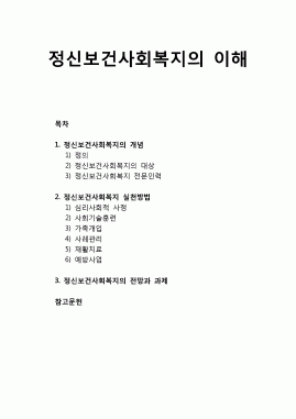 [사회복지社會福祉개론] 정신보건사회복지의 이해 - 정신보건사회복지의 개념, 정신보건사회복지 실천방법, 정신보건사회복지의 전망과 과제-1페이지