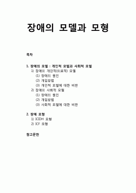 [사회복지개론] 장애障碍의 모델과 모형 - 장애의 모델(개인적 모델과 사회적 모델), 장애 모형(ICIDH 모형, ICF 모형)-1페이지