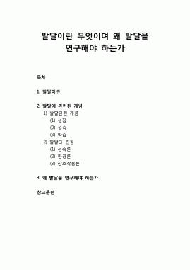 [영유아발달] 발달(發達)이란 무엇이며 왜 발달을 연구해야 하는가 (발달 개념 및 발달의 관점)-1페이지