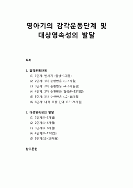 [영유아발달] 영아기의 감각운동단계(1단계~6단계) 및 대상영속성의 발달(1단계~5단계)-1페이지