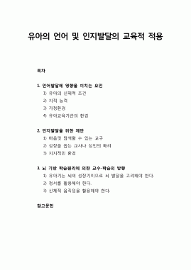 [영유아발달] ≪유아의 언어(言語) 및 인지발달(認知發達)의 교육적 적용≫ 언어발달에 영향을 끼치는 요인, 인지발달을 위한 제안, 뇌 기반 학습원리에 의한 교수-학습의 방향-1페이지