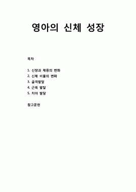 [영유아발달] 영아의 신체 성장(Physical Growth) - 신장과 체중의 변화, 신체 비율의 변화, 골격발달, 근육 발달, 치아 발달-1페이지